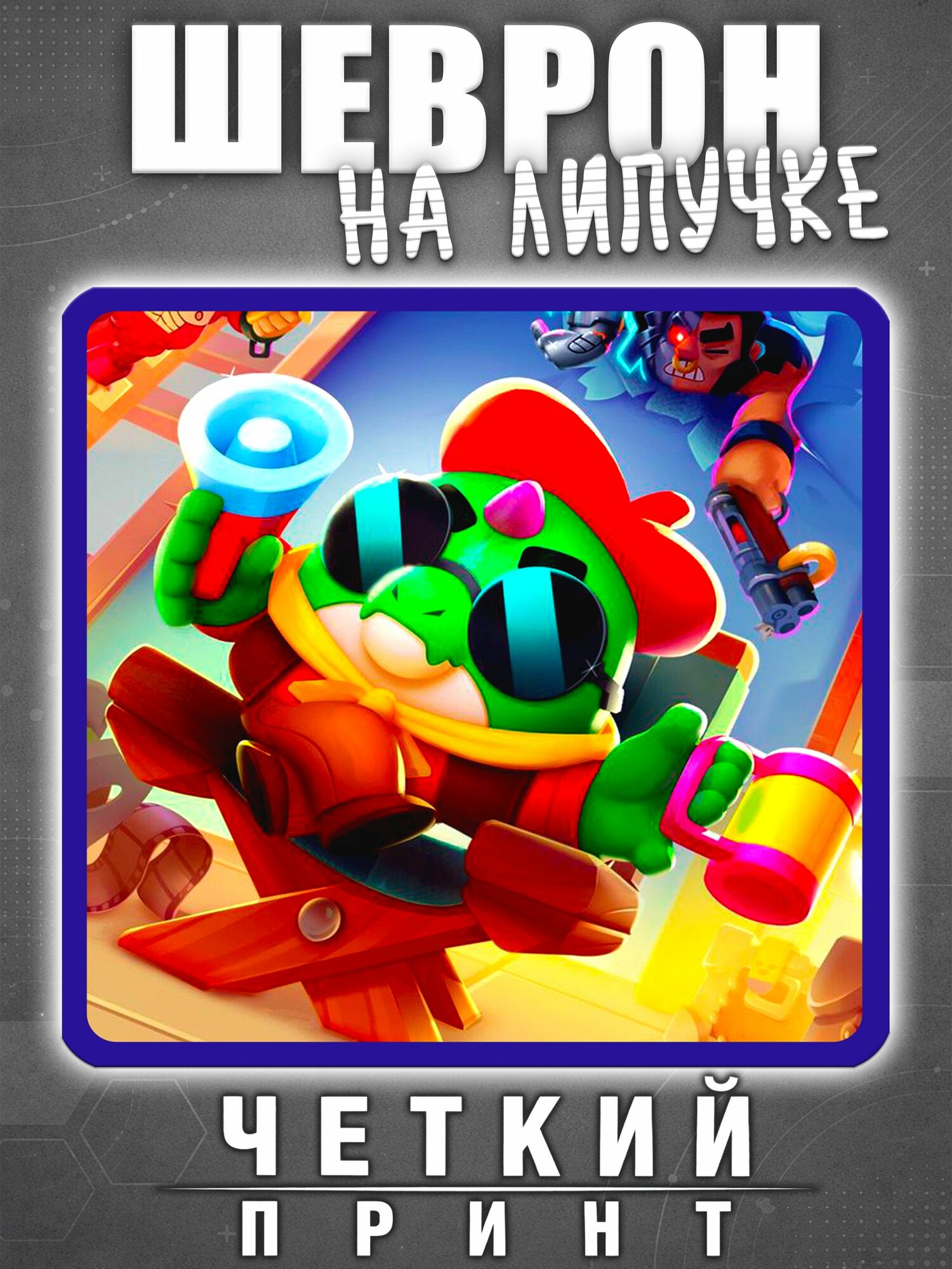 Шеврон Базз Brawl Stars