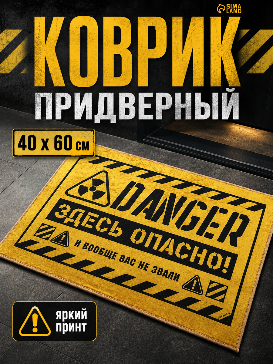 Коврик придверный Здесь опасно , размер 40 х 60 см, цвет желтый