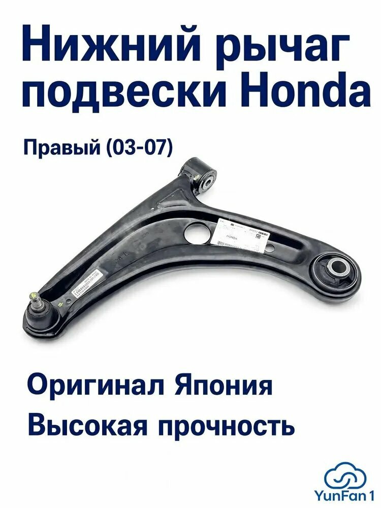 Рычаг подвески, арт. Рычаг подвески передний нижний для Honda Fit 2003–2007, правый, сталь с резиновыми втулками, 1 шт.