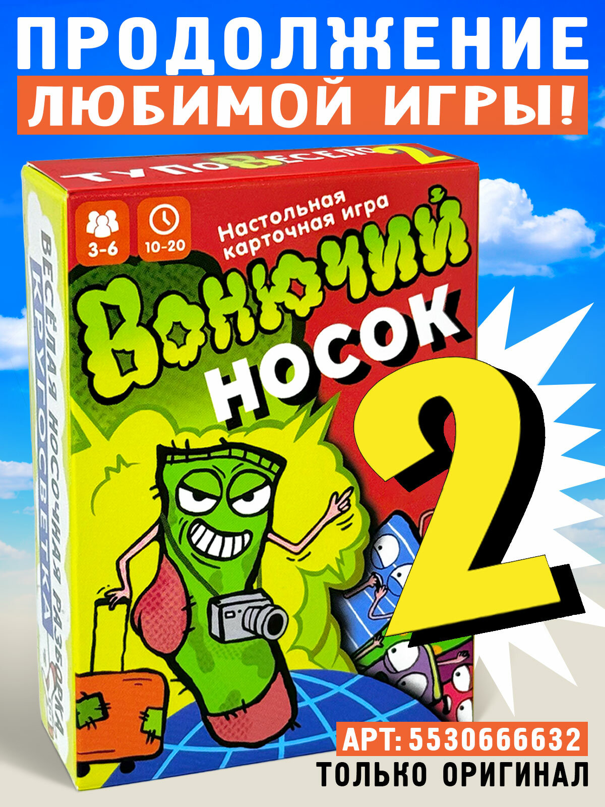 Настольная игра Бюро находок "Вонючий носок 2" (IK14), карточная, 3-6 участников, дорожная, семейная