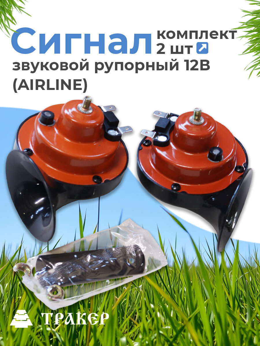 Сигнал звуковой рупорный 90мм 410/510Гц 118дБ 12В LOW/HIGH (комплект 2шт)