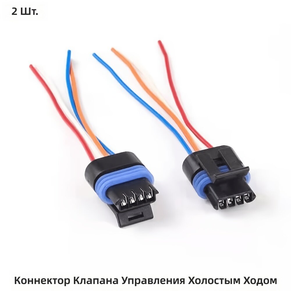 Универсальный жгут проводов 4-pin для мотора холостого хода, разъем для шагового двигателя, 2 шт.