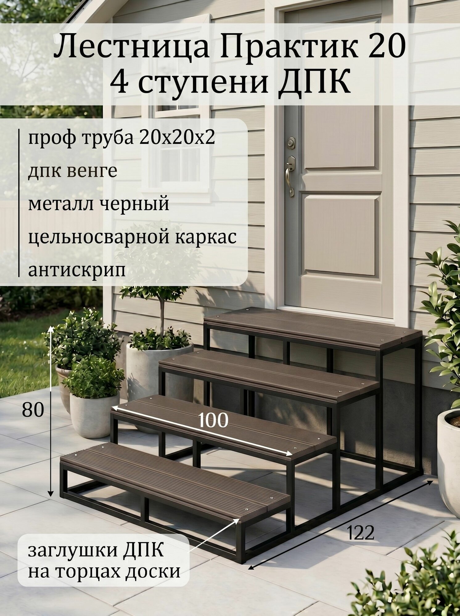 Крыльцо Практик 4 ступени из ДПК венге, ширина 100 см, 80х100х122 см, цельносварное, готовое