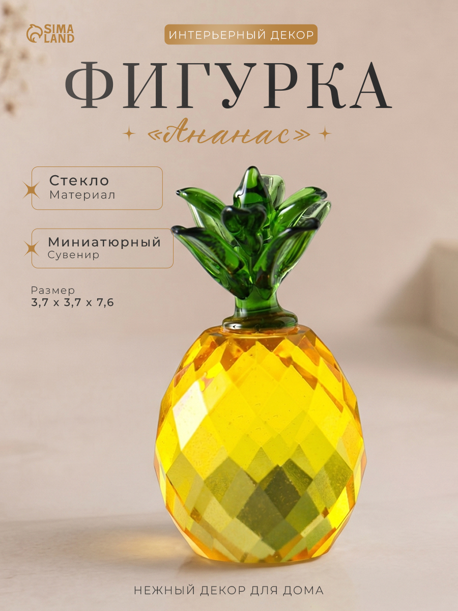 Сувенир Сима-ленд "Ананас", стекло, желтый, 7,6 см х 3,7 см х 3,7 см