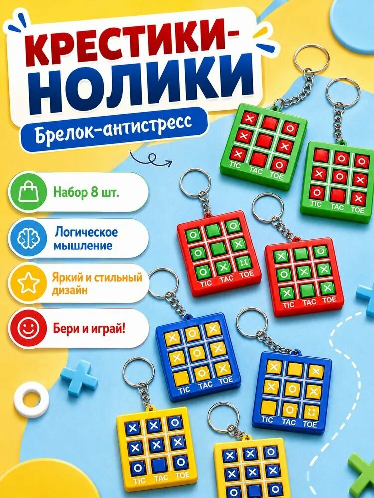 Детская игрушка крестики-нолики с брелоками, набор из 8 штук, для путешествий и школы, подарок для мальчиков и девочек на праздник и день рождения