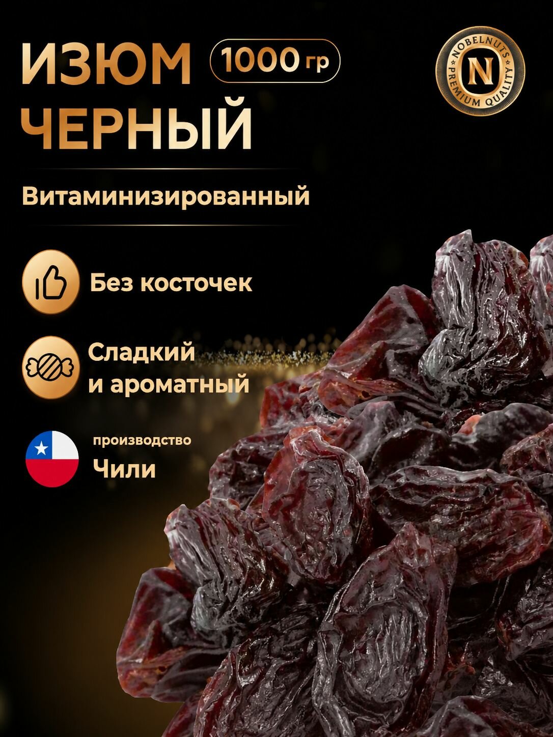 Изюм черный Джамбо Флейм, без косточек, без сахара, 1000 гр, Чили