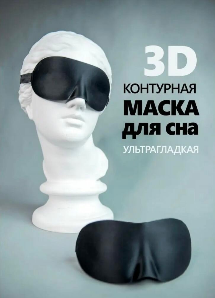 Маска для сна