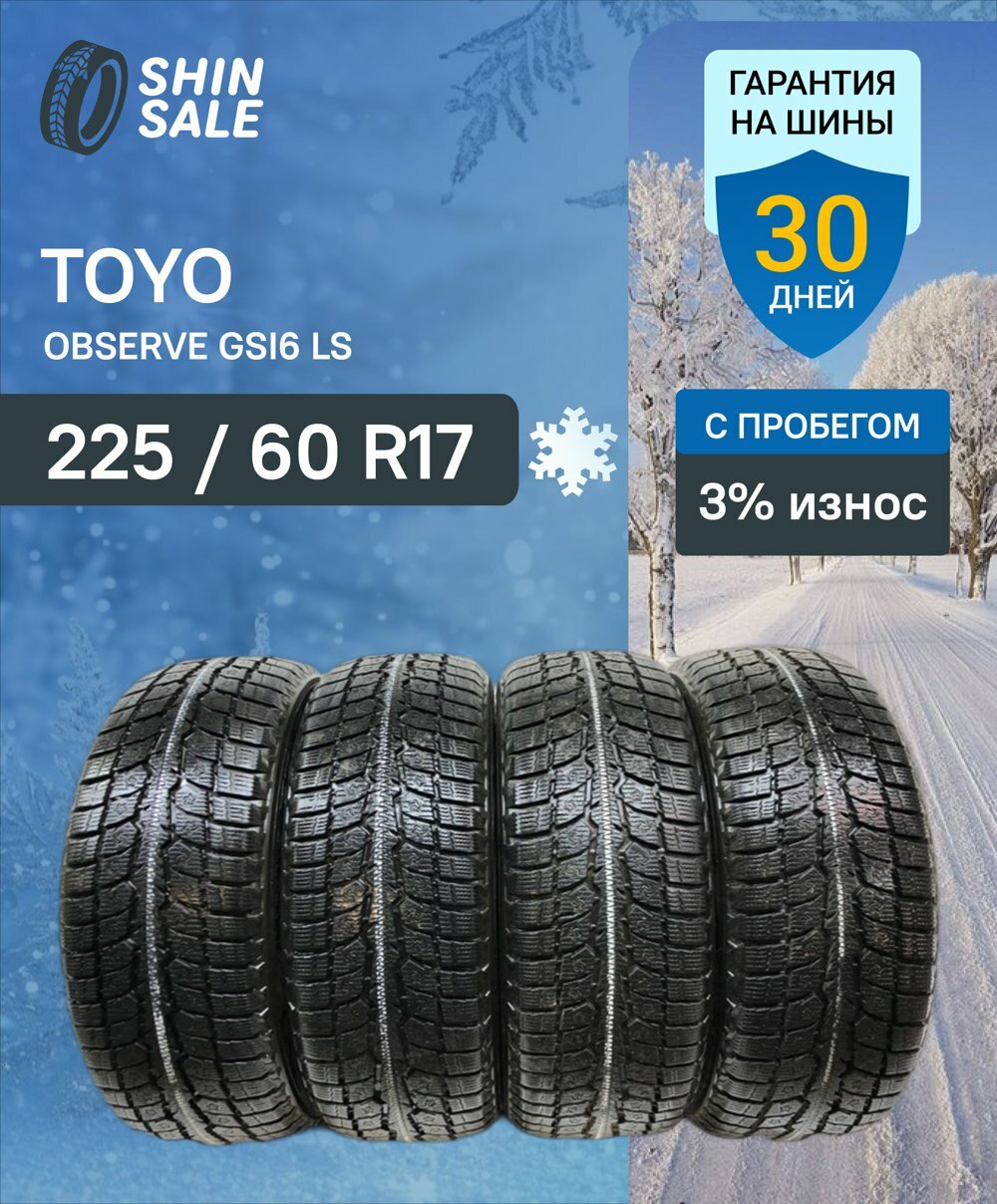 Зимние шины нешипованные Toyo Observe GSi6 LS 225/60 R17 3.0% износ T0169290