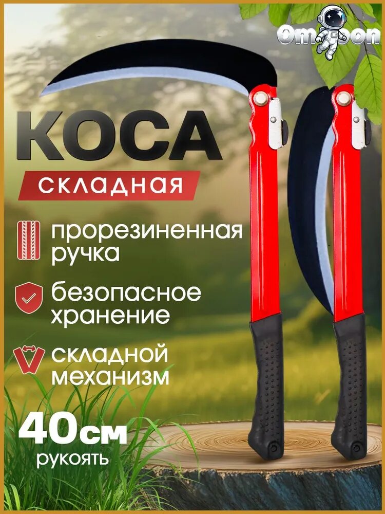 Коса складная, лезвие из нержавеющей стали 25см, рукоять 40см