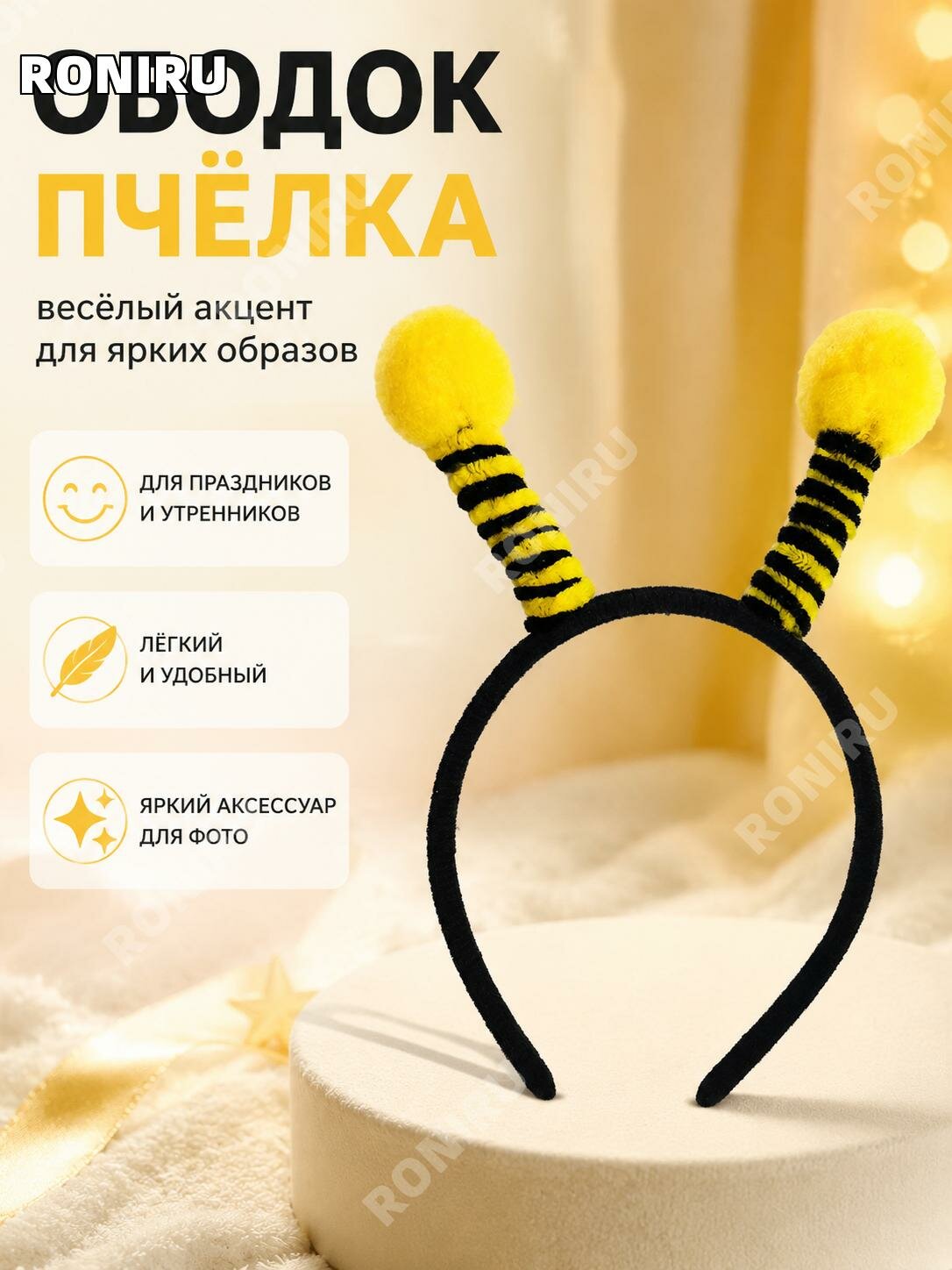 Ободок пчелка с усиками и помпонами для детского сценического костюма, пластик