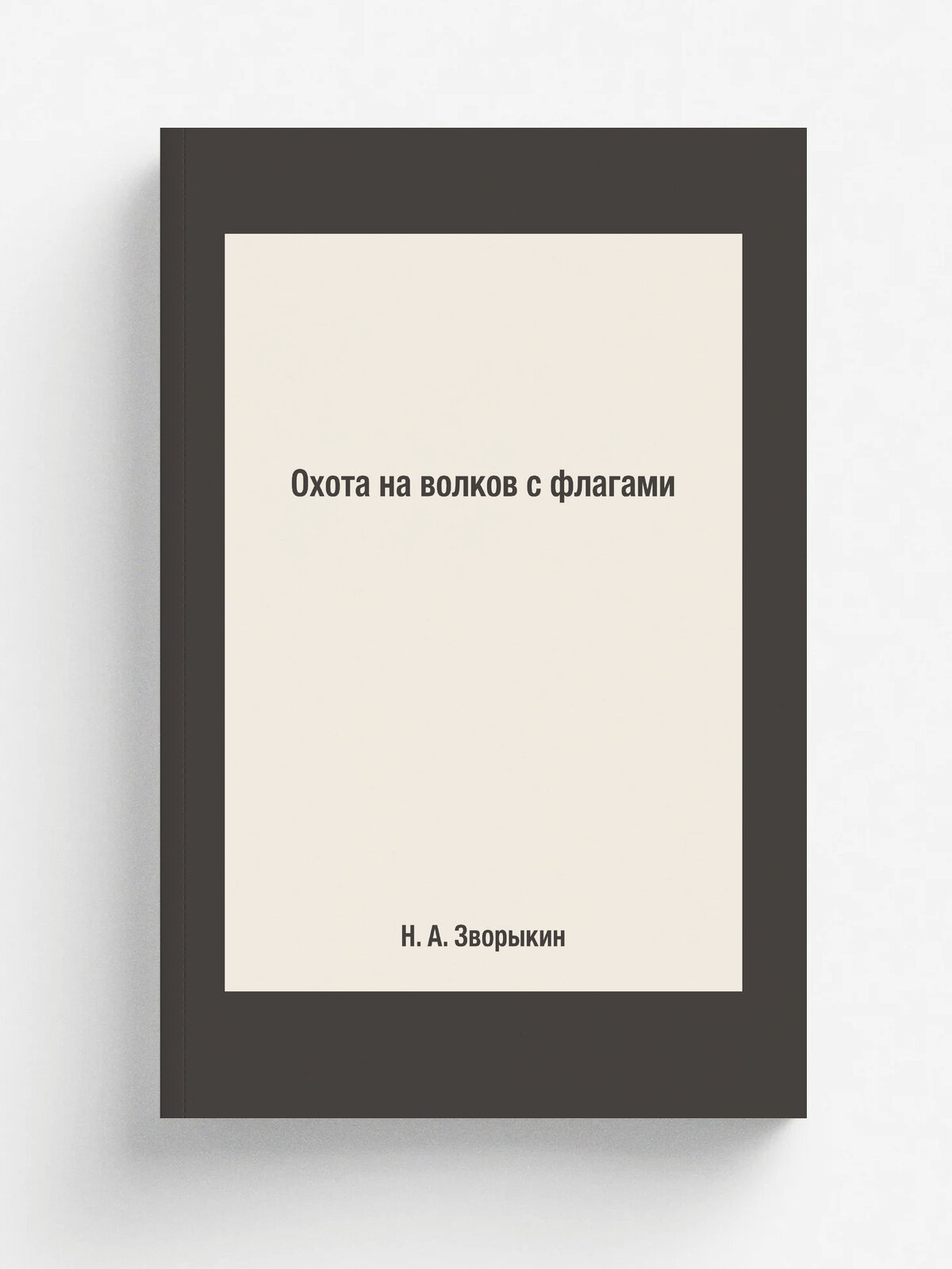 Охота на волков с флагами