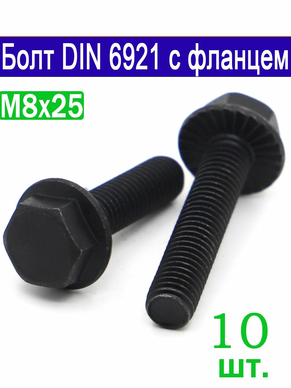 Болт M8 x 8 x 25 мм, головка: Шестигранная, 10 шт. шестигранный метрический