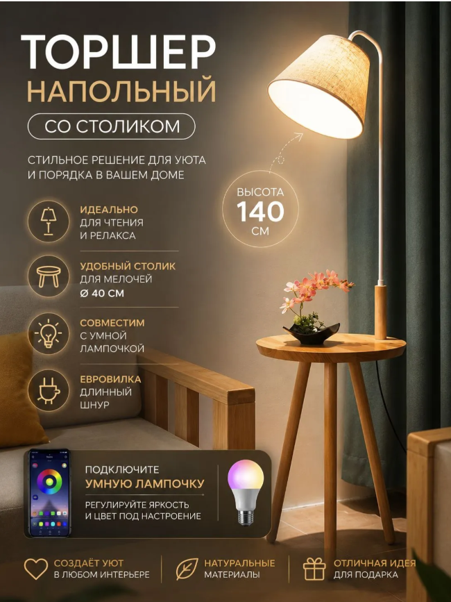 Торшер напольный со столиком, деревянный, с тканевым абажуром