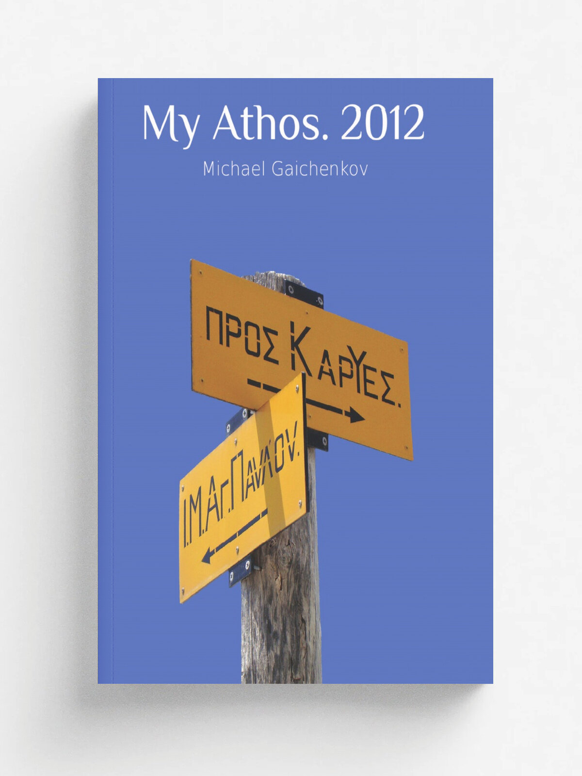 My Athos. 2012
