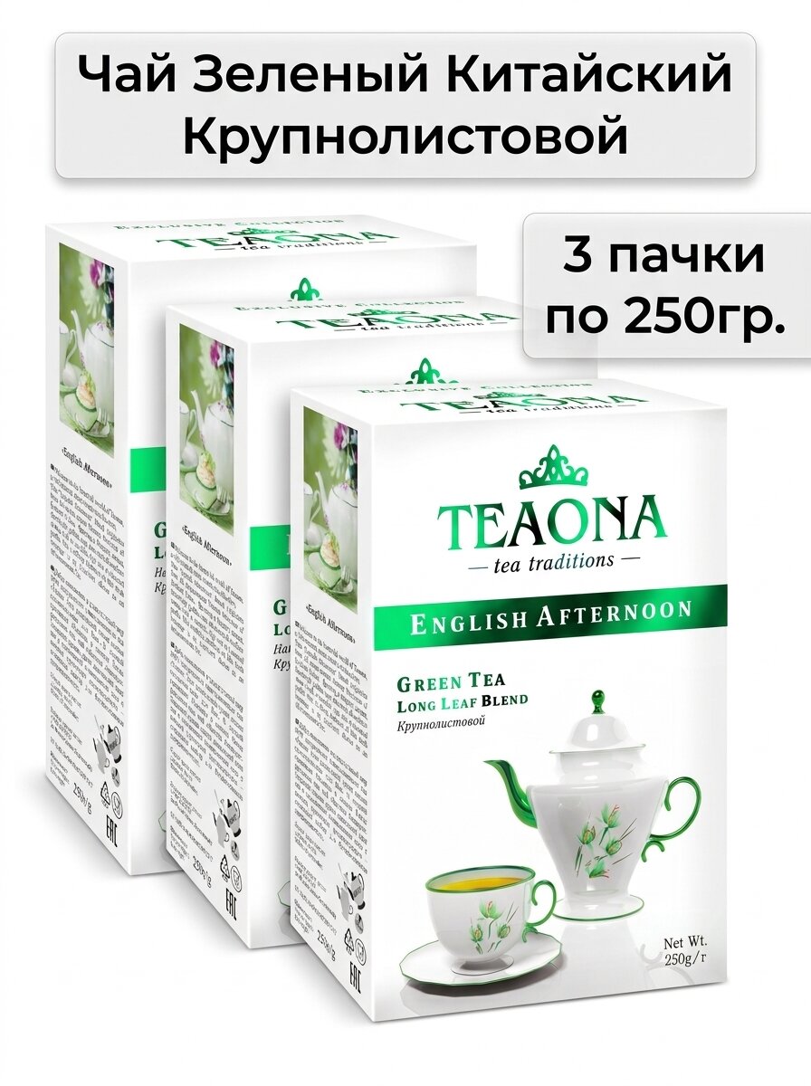 Чай Теаона зеленый китайский крупнолистовой 3 пачки по 250г подарочный