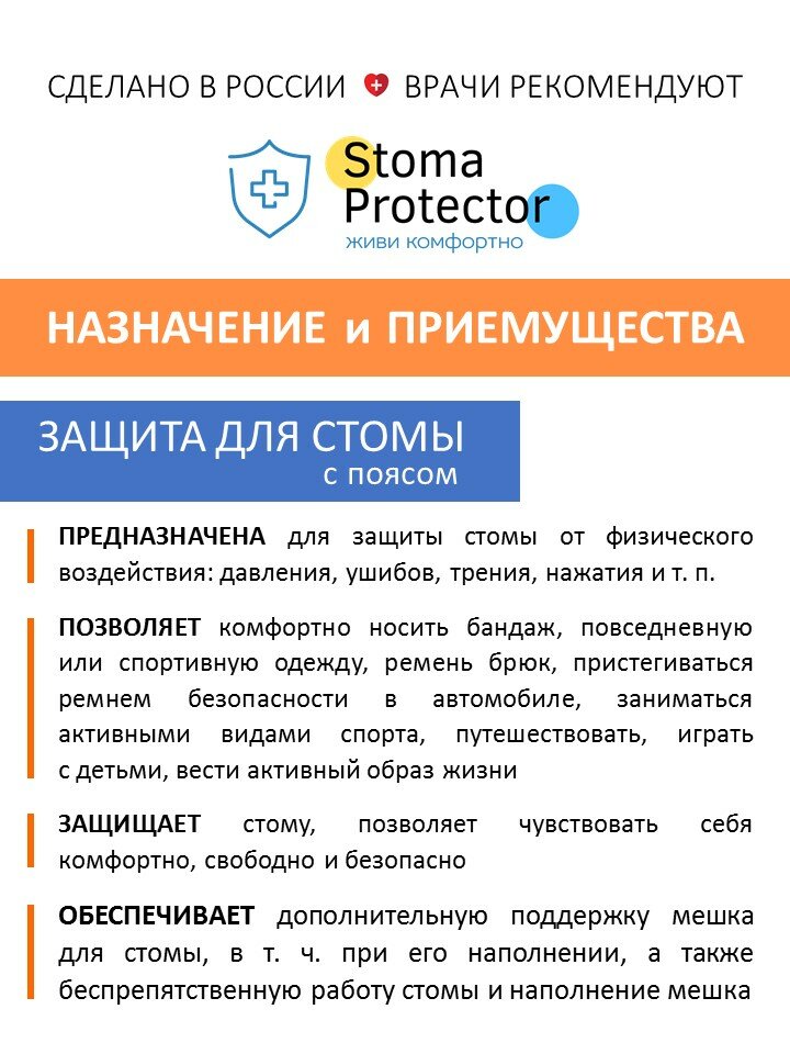 Защита для стомы с поясом Stoma Protector — фото 1
