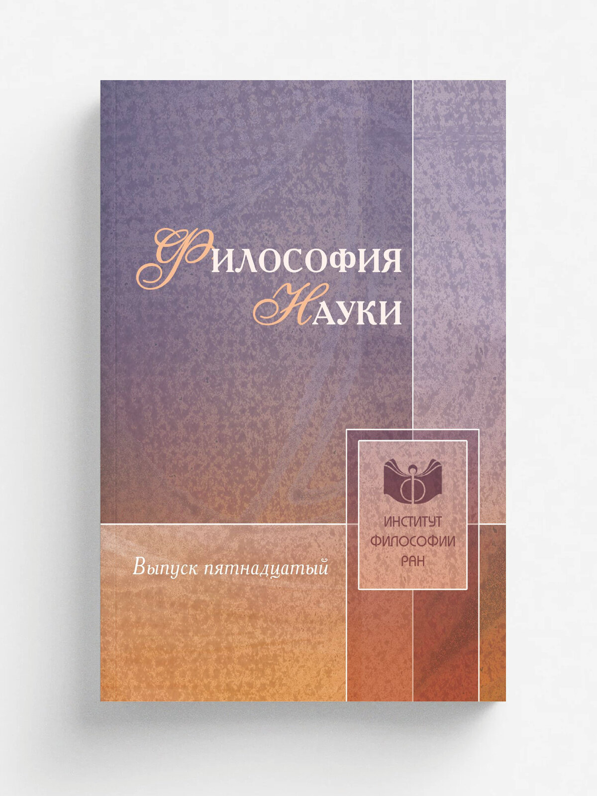 Философия науки. Выпуск 15