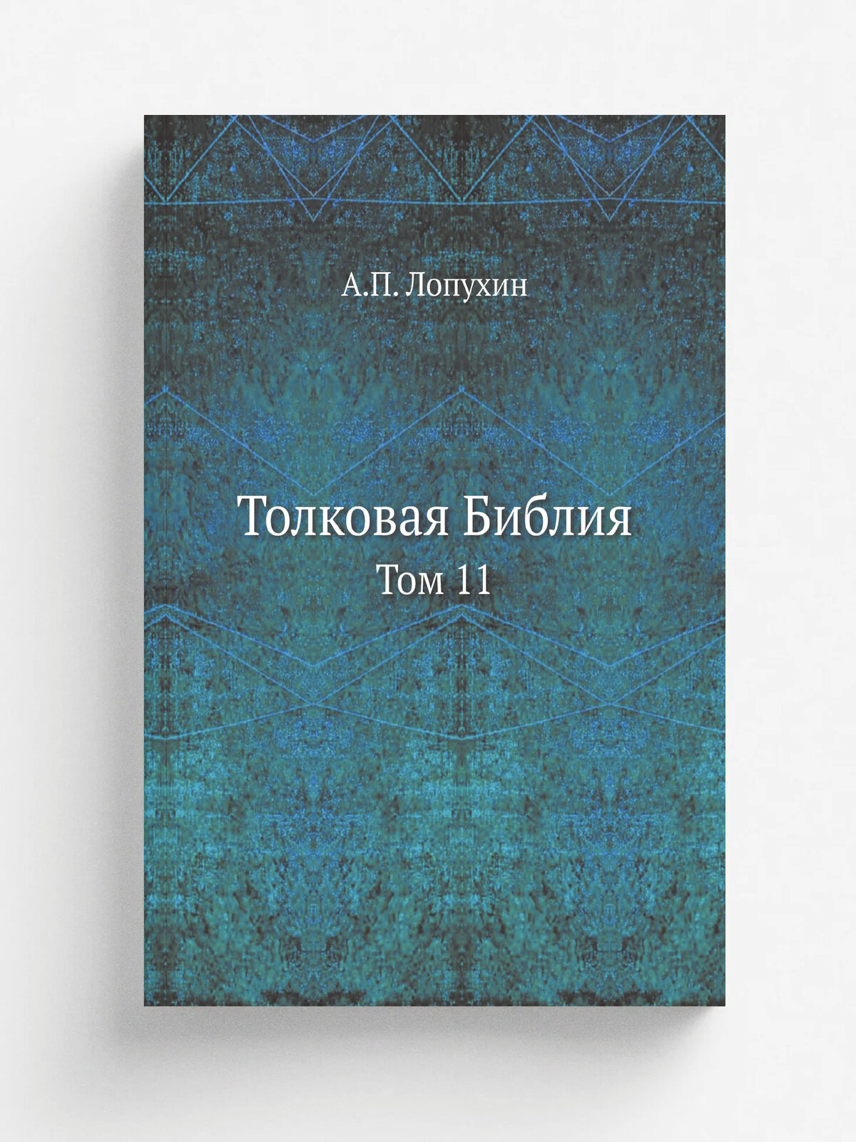 Толковая Библия. Том 11