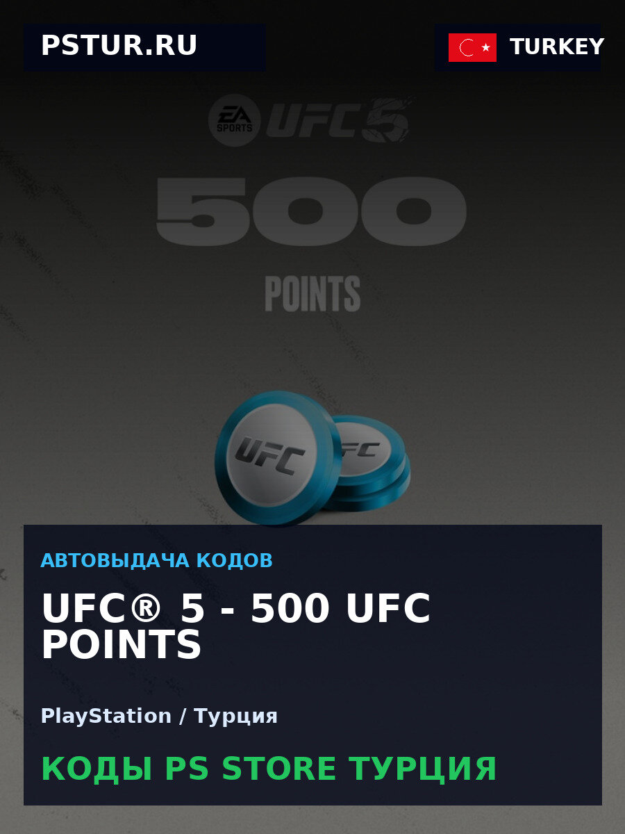 UFC® 5 - 500 UFC POINTS PS5 — PlayStation Store Турция, цифровая версия