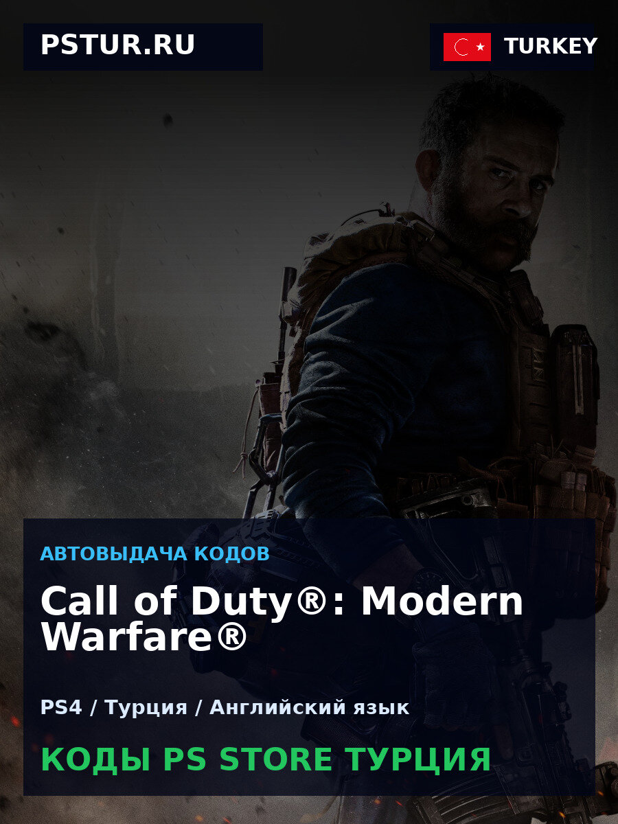 Call of Duty®: Modern Warfare® PS4 — PlayStation Store Турция, цифровая версия