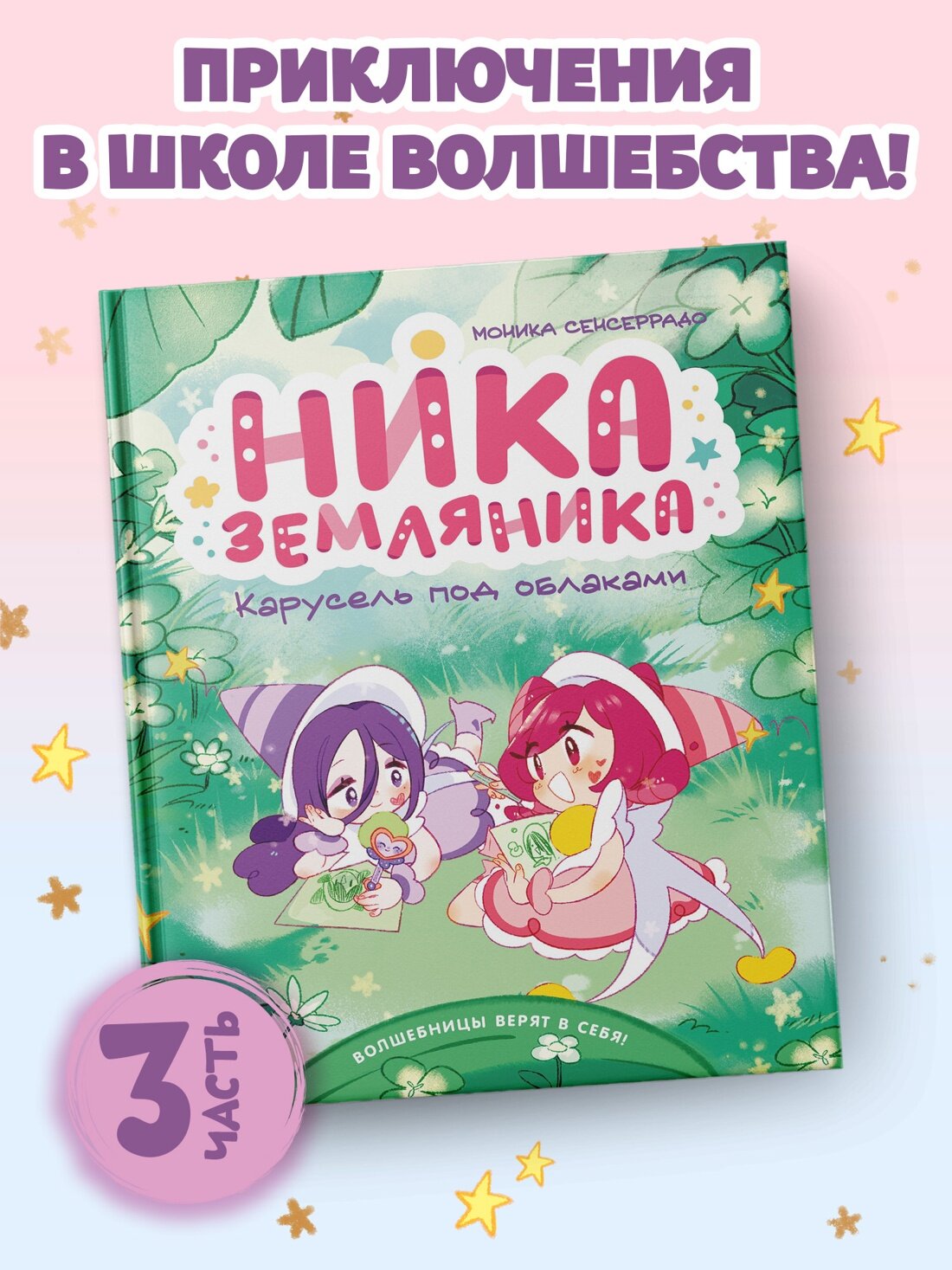 Ника Земляника. Ника Земляника. Карусель под облаками. Сенсеррадо Моника