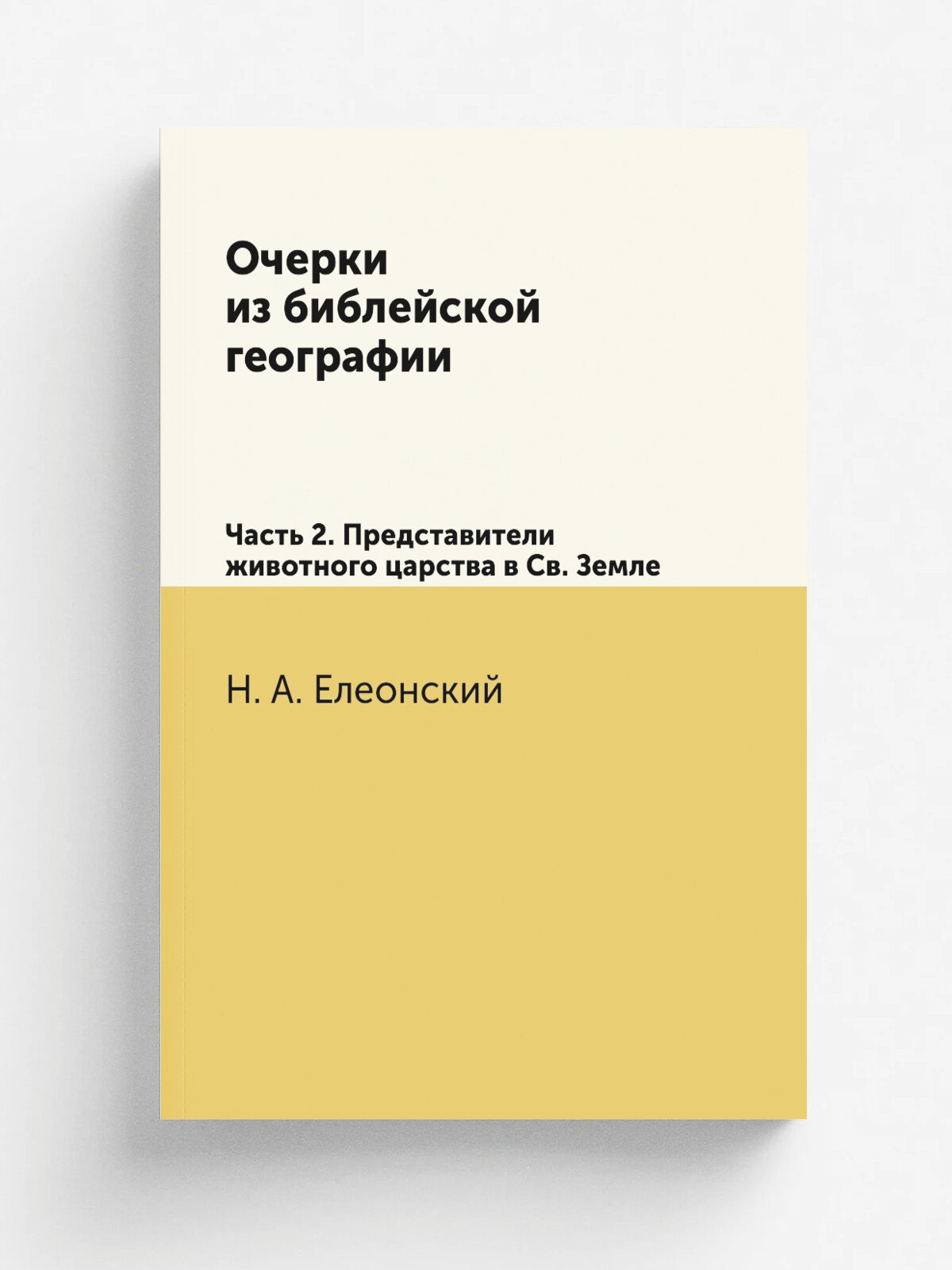 Очерки из библейской географии. Часть 2. Представители животного царства в Св. Земле