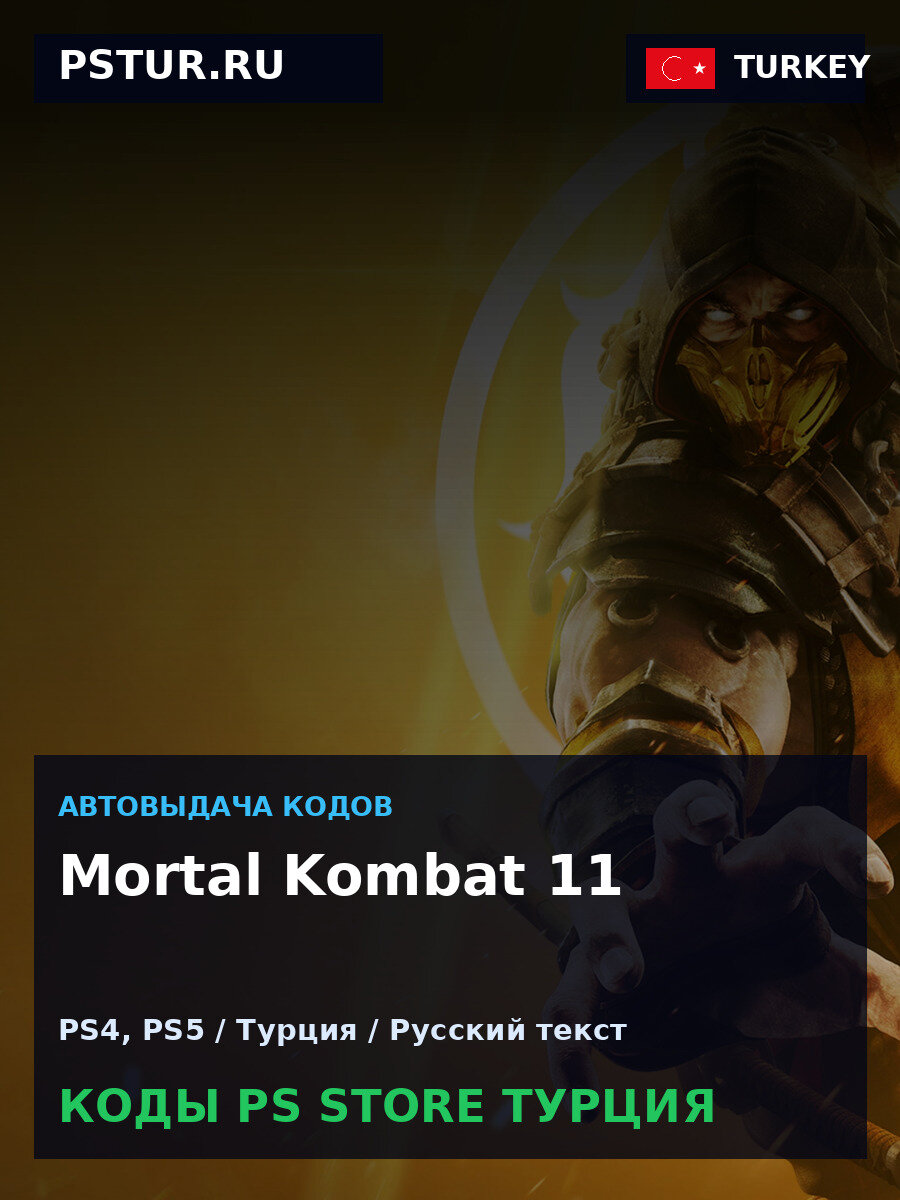 Mortal Kombat 11 PS4, PS5 — PlayStation Store Турция, цифровая версия