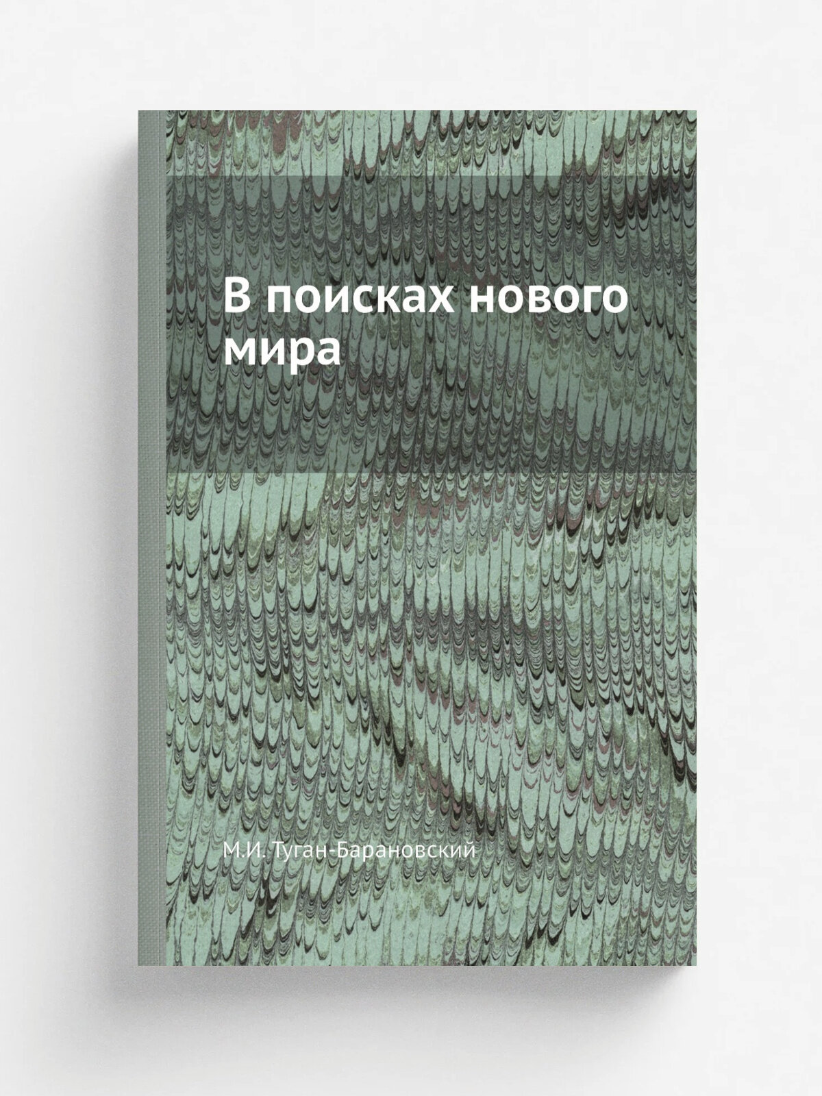 В поисках нового мира