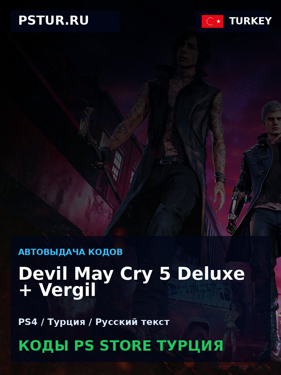 Devil May Cry 5 Deluxe + Vergil PS4 — PlayStation Store Турция, цифровая версия