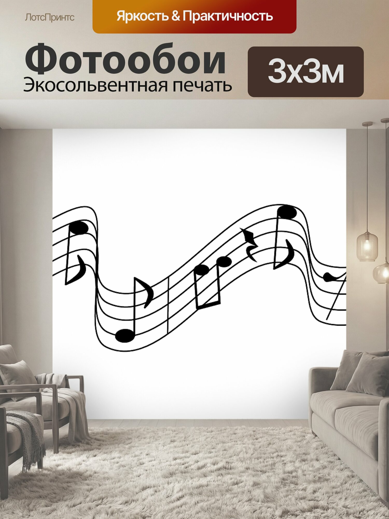 Фотообои "Мелодия, музыка, примечания" 300x300 см. экосольвентная печать