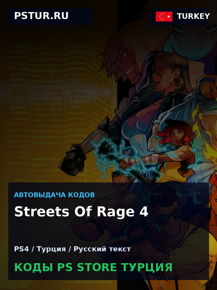 Streets Of Rage 4 PS4 — PlayStation Store Турция, цифровая версия