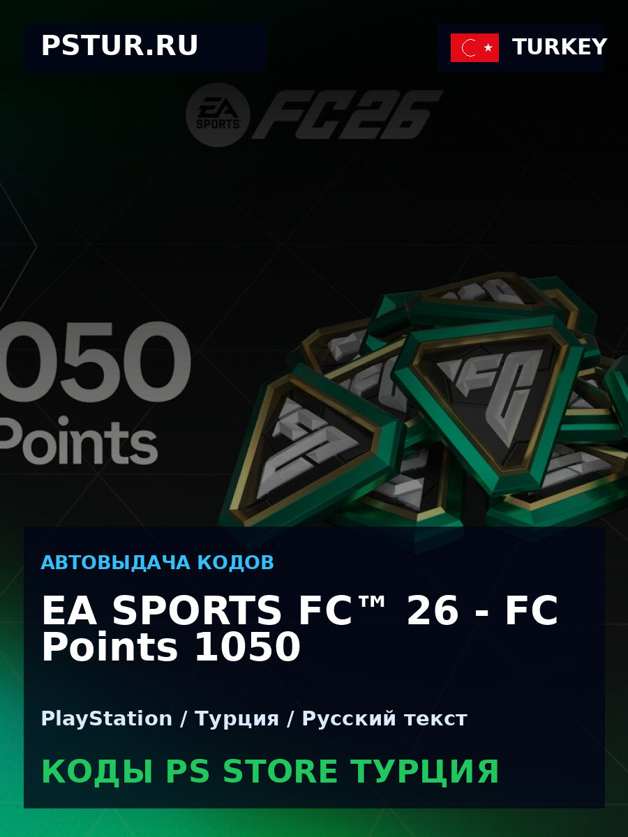 EA SPORTS FC™ 26 - FC Points 1050 PS5 — PlayStation Store Турция, цифровая версия