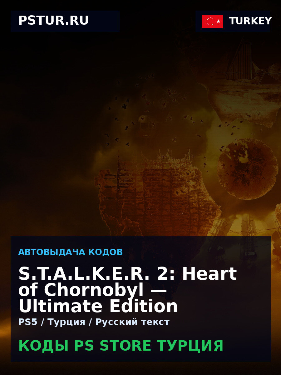 S.T.A.L.K.E.R. 2: Heart of Chornobyl — Ultimate Edition PS5 — PlayStation Store Турция, цифровая версия