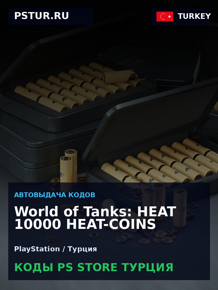 World of Tanks: HEAT 10000 HEAT-COINS PS5 — PlayStation Store Турция, цифровая версия