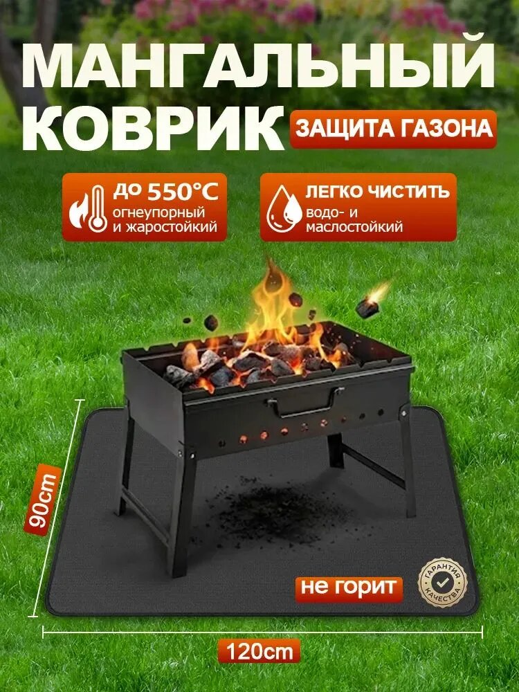 Огнестойкий коврик под мангал и гриль, жаропрочный защитный мат для террасы и газона, 90х120 см