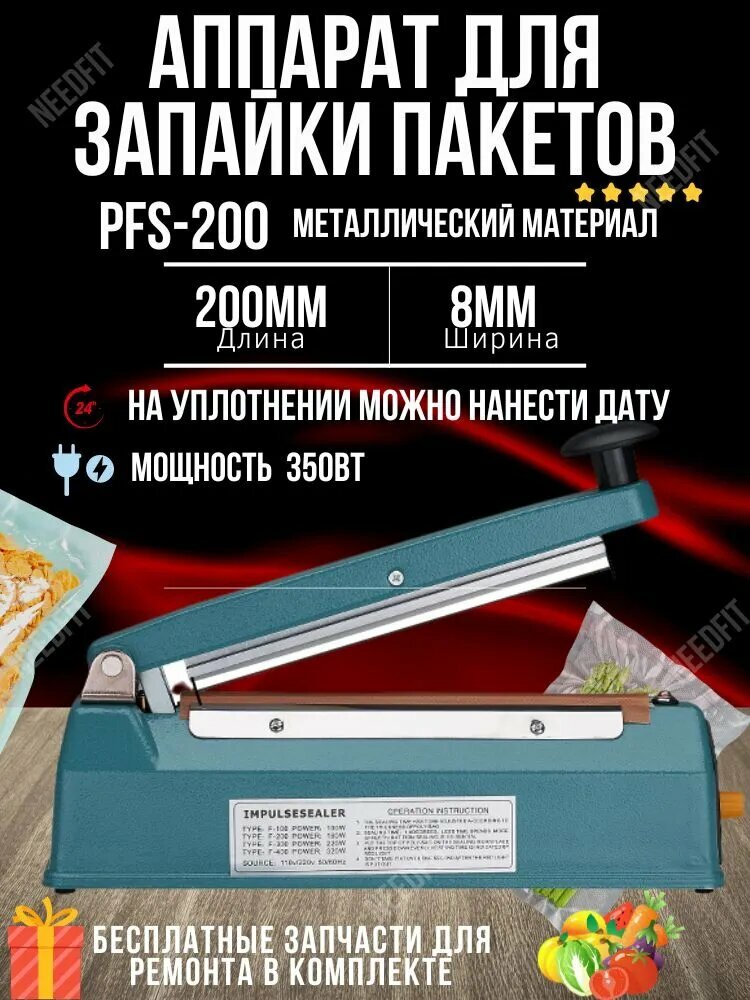 Запайщик пакетов PFS-200-8MM для реторт пакетов