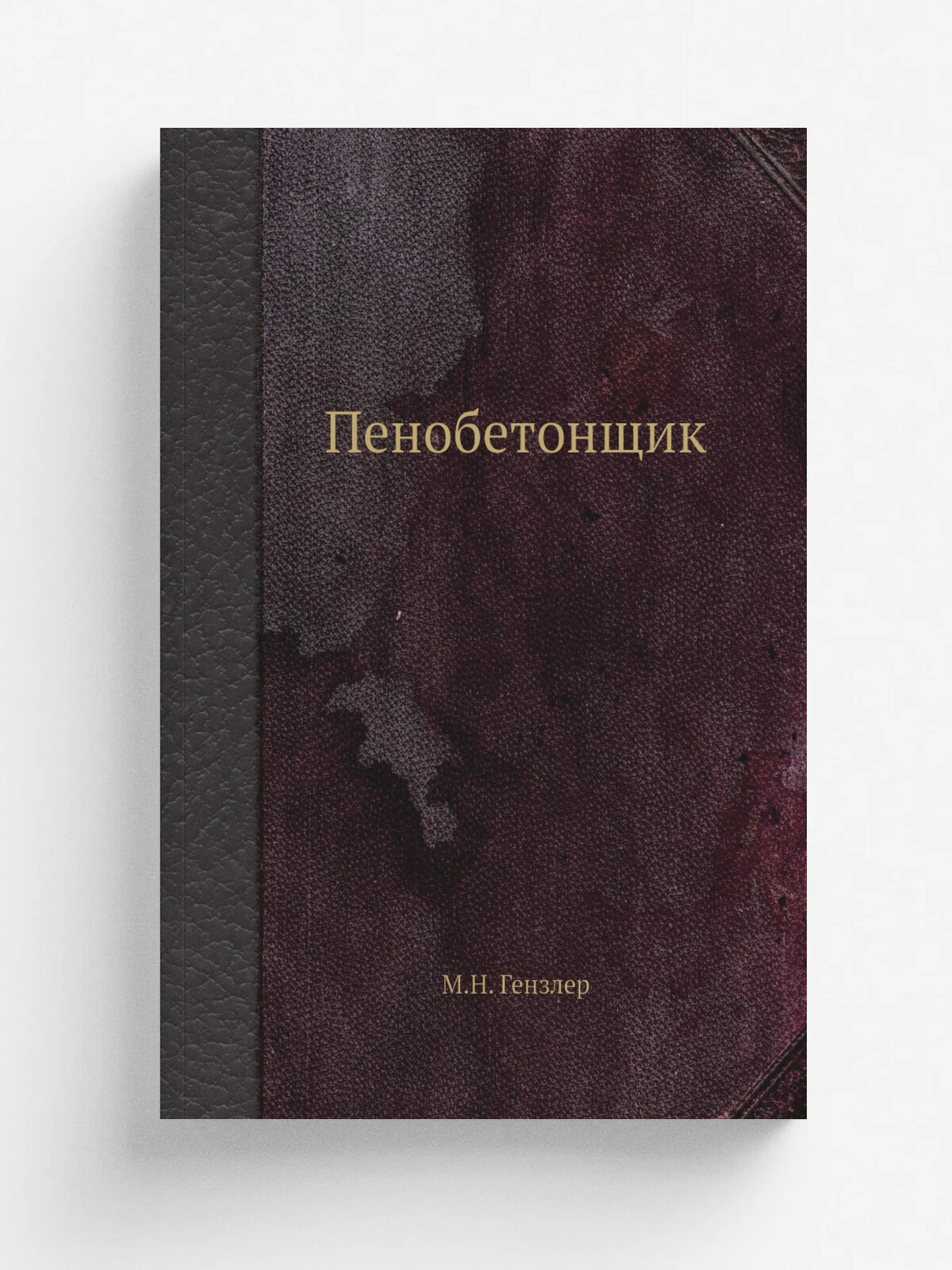 Пенобетонщик