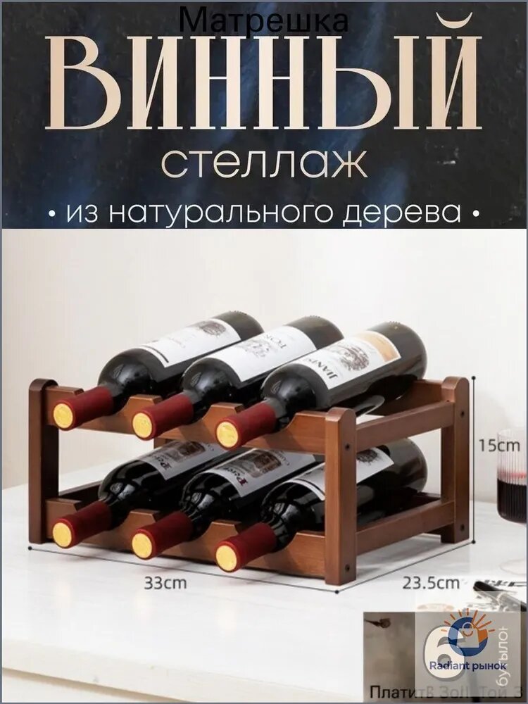 Стильный стеллаж для эстетичного винного хранения на 6 бутылок (три полки)