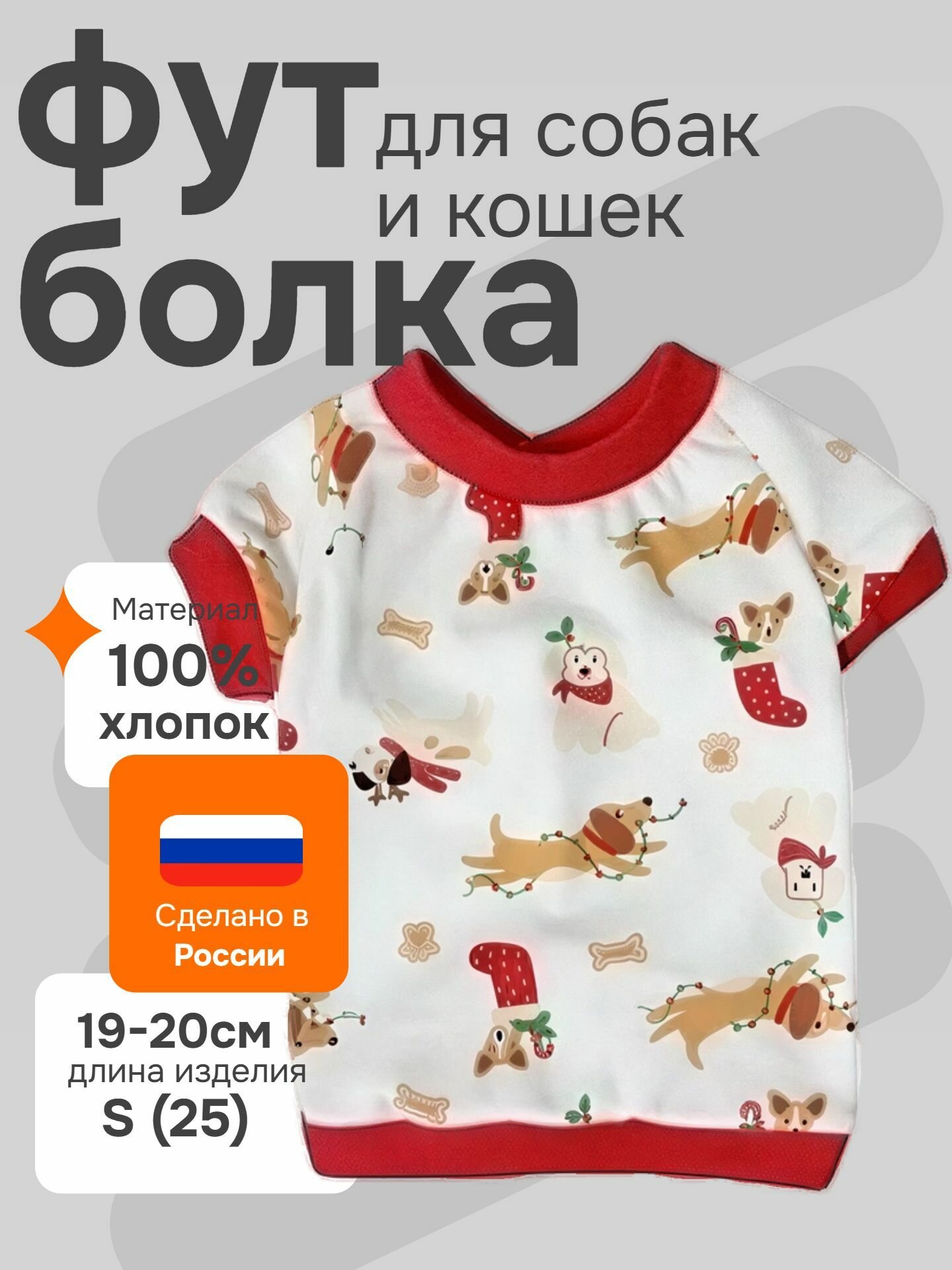 Футболка для мелких пород собак, щенков и котят. Пёсики. Размер S