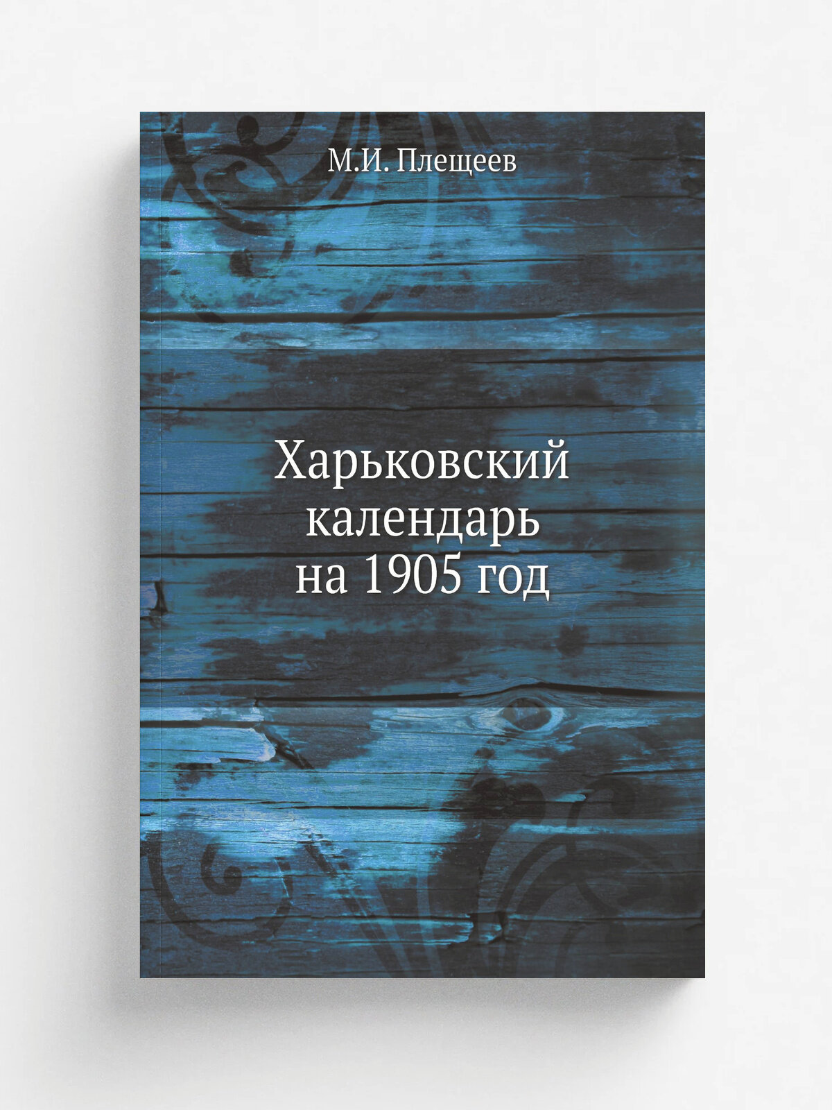 Харьковский календарь на 1905 год