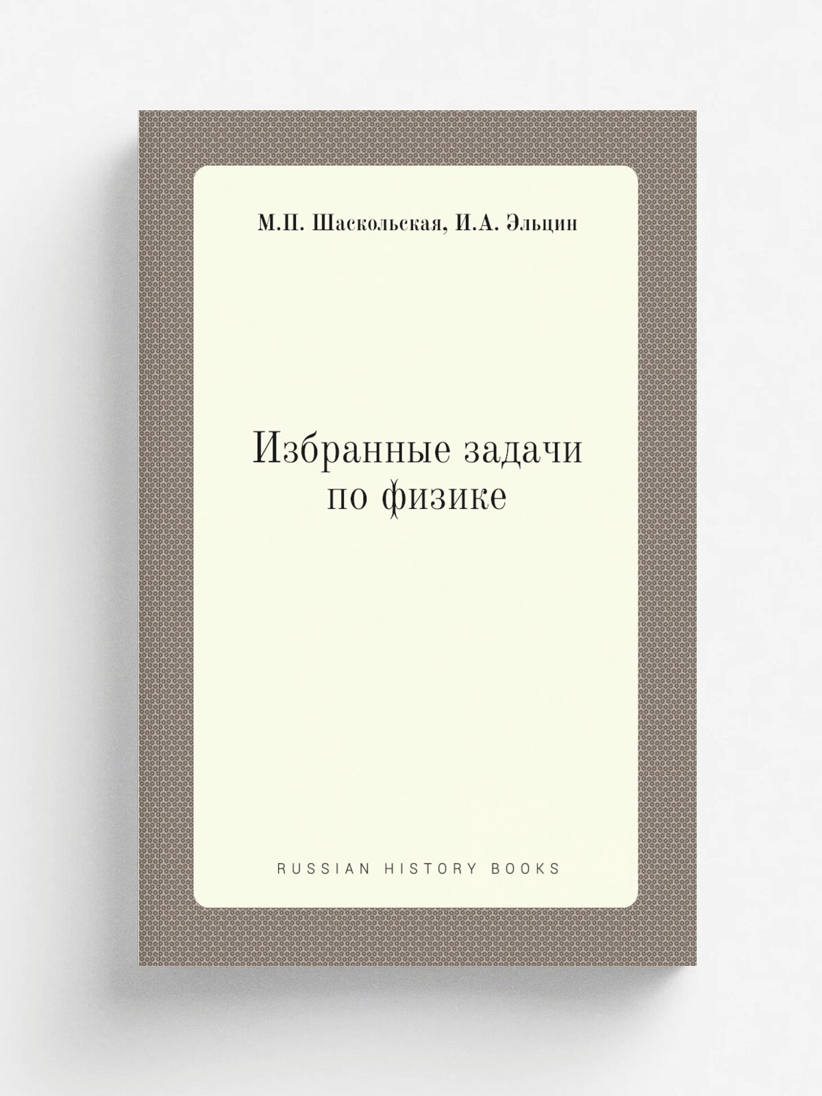 Избранные задачи по физике