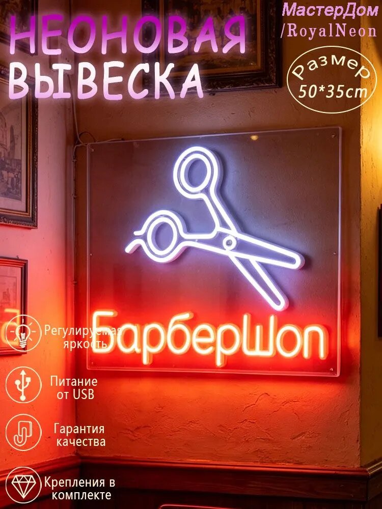 WOW Neon неоновая вывеска декоративный светильник "БарберШоп" 50х35CM