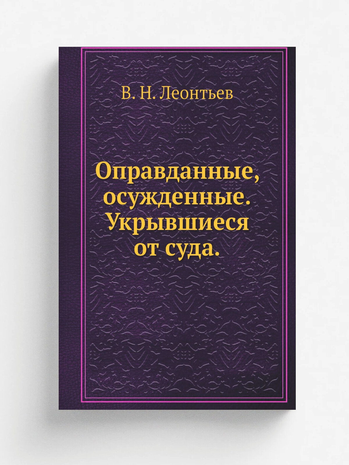 Оправданные, осужденные. Укрывшиеся от суда