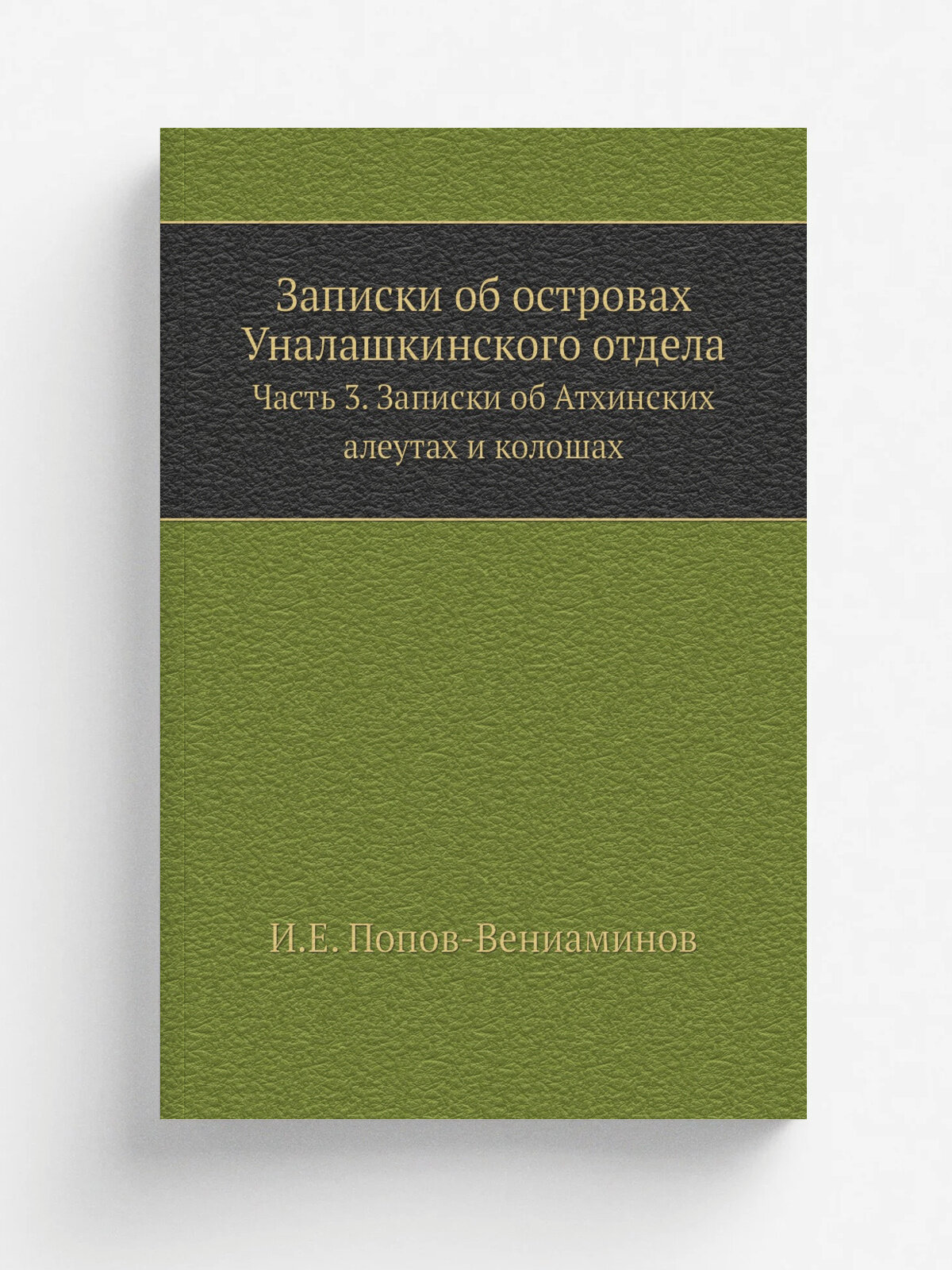 Записки об островах Уналашкинского отдела. Часть 3. Записки об Атхинских алеутах и колошах