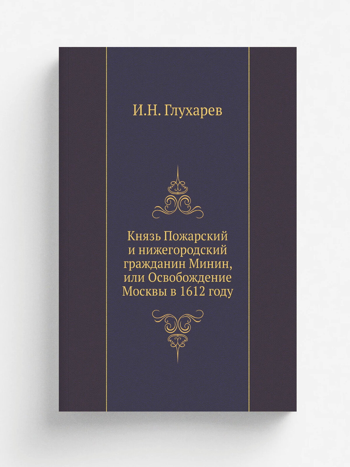 Князь Пожарский и нижегородский гражданин Минин, или Освобождение Москвы в 1612 году