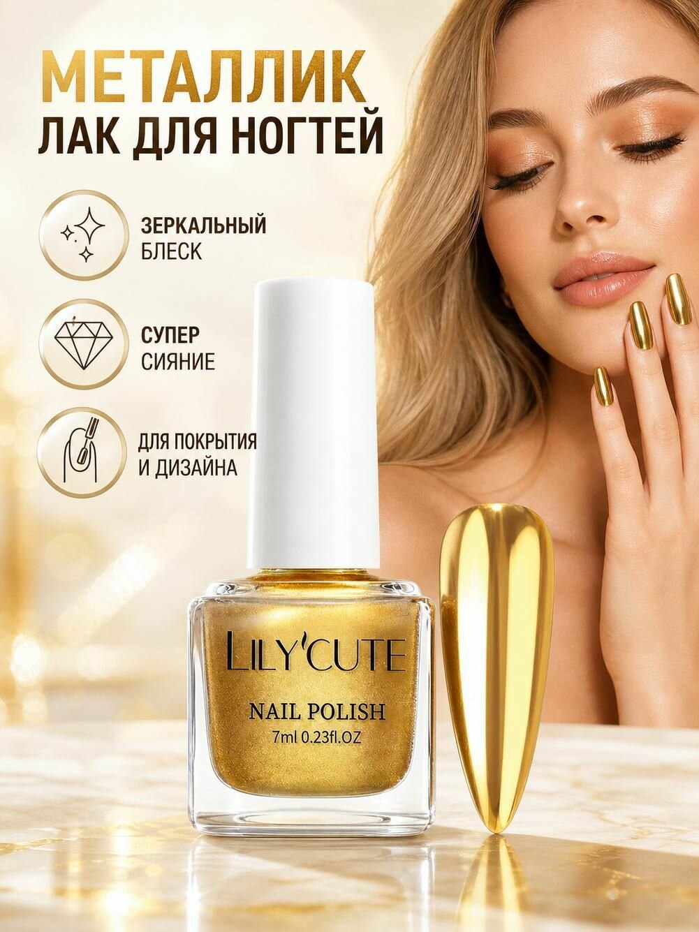 Гель-лак для ногтей LILY'CUTE с глянцевым металлическим блеском