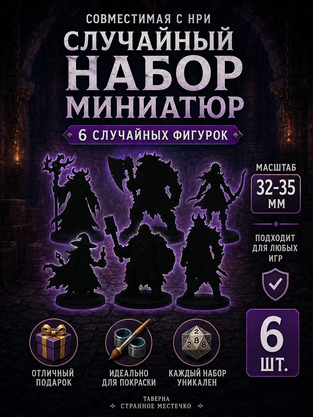 Случайный набор миниатюр (Совместимы с НРИ), 6 шт.