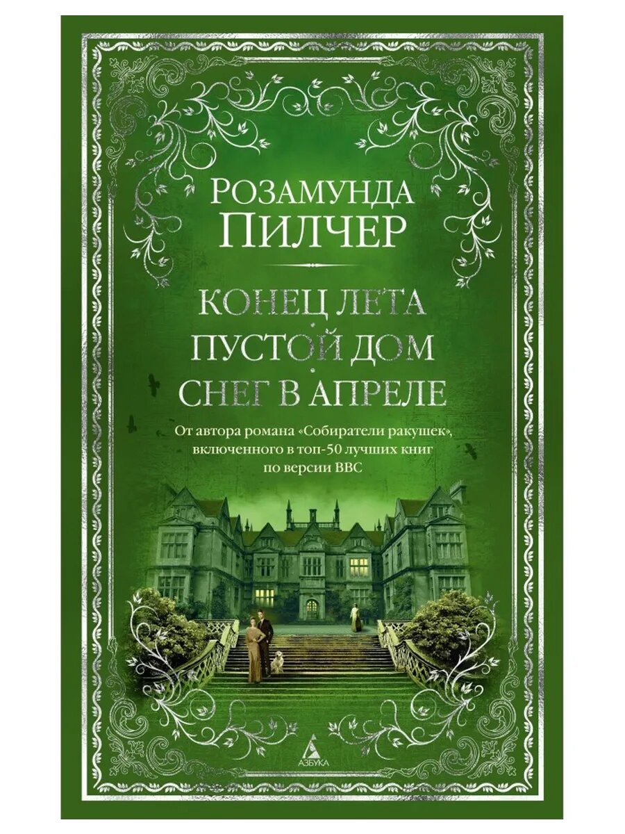 Конец лета. Пустой дом. Снег в апреле
