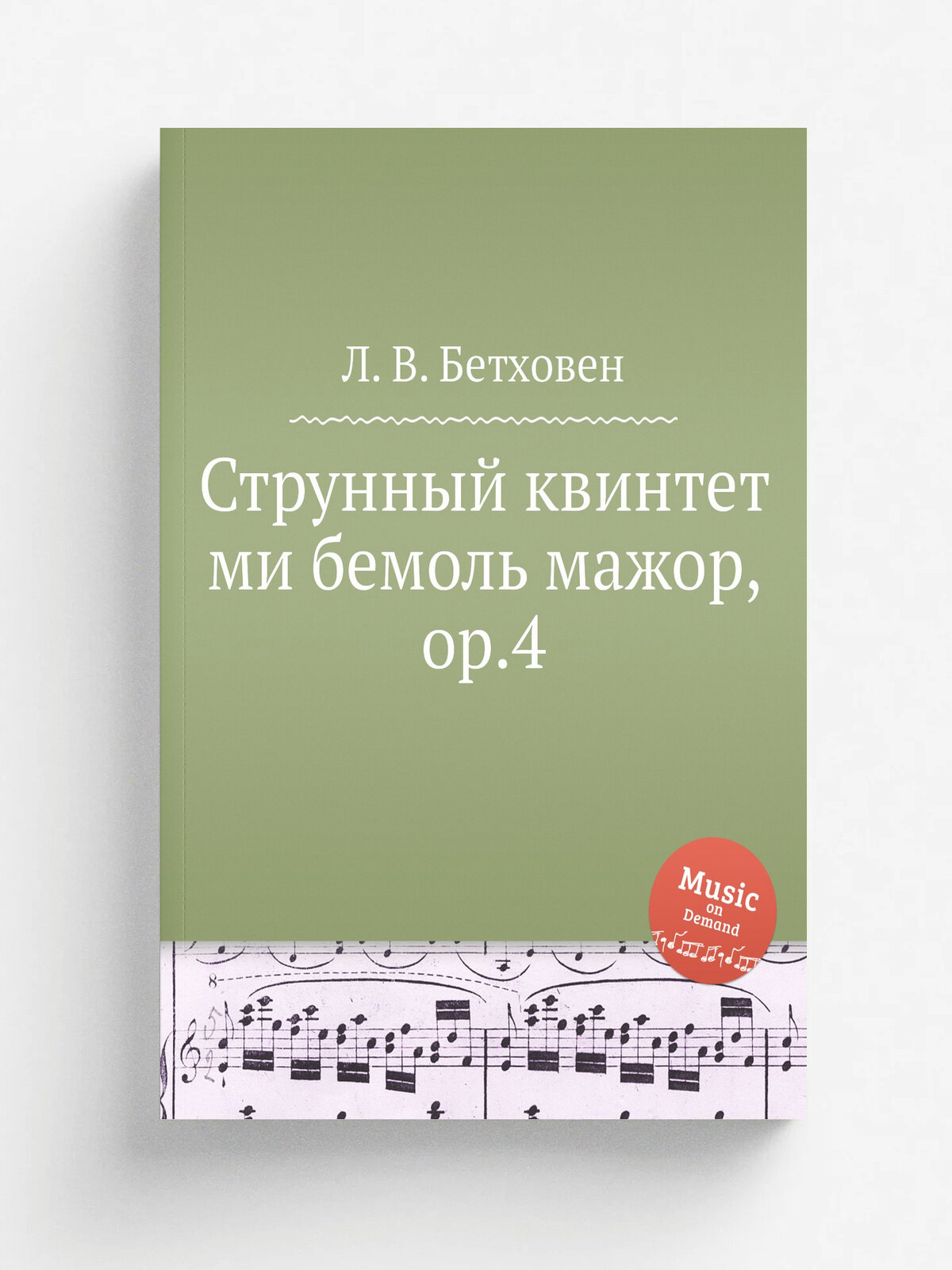 Струнный квинтет ми бемоль мажор, ор.4 | Л. В. Бетховен | 1795 | Репринт