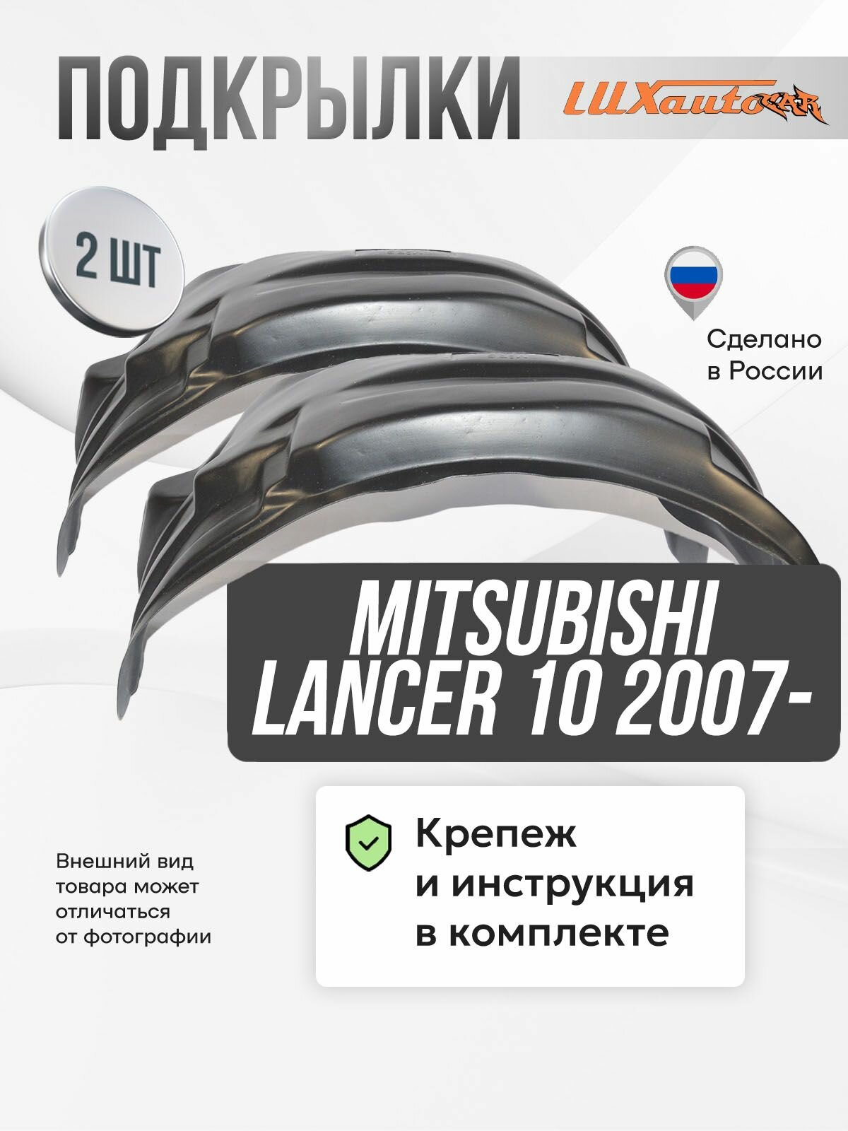 Подкрылки передние штатные для Митсубиси Лансер 10 Mitsubishi Lancer 10 (2007-н. в.) левый и правый локер, защита арки, с крепежом и инструкцией